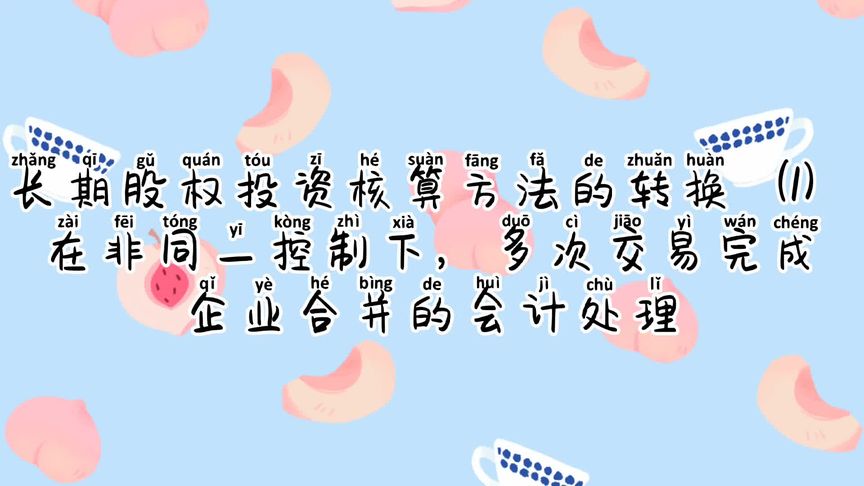 #中级会计实务 #长期股权投资 长投七转换 快学习啦