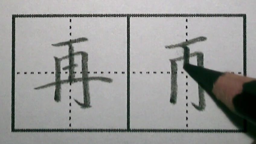 语文同步练字:一年级下册《夜色》生字“再”