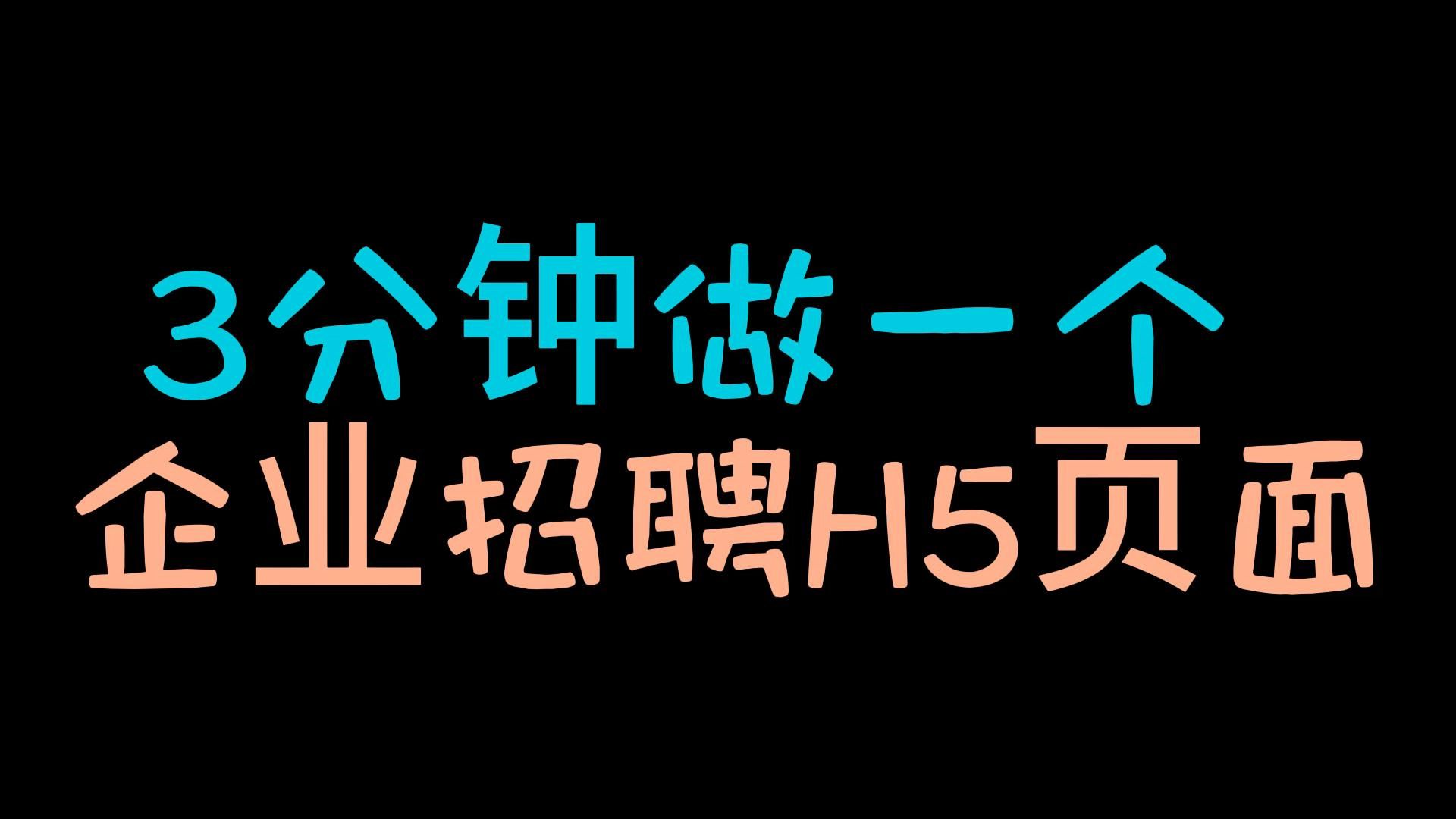 有创意的微信H5招聘广告怎么做?企业招聘广告H5制作模板分享