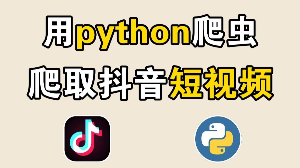【Python爬虫】一分钟教你用Python爬虫爬取抖音短视频(附源码),适合...