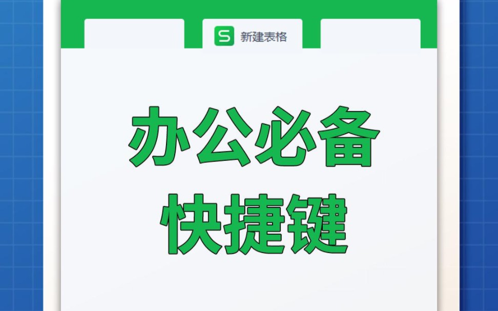 学会办公必备快捷键 #excel技巧 #电脑键盘知识 #办公技巧 #wps办公