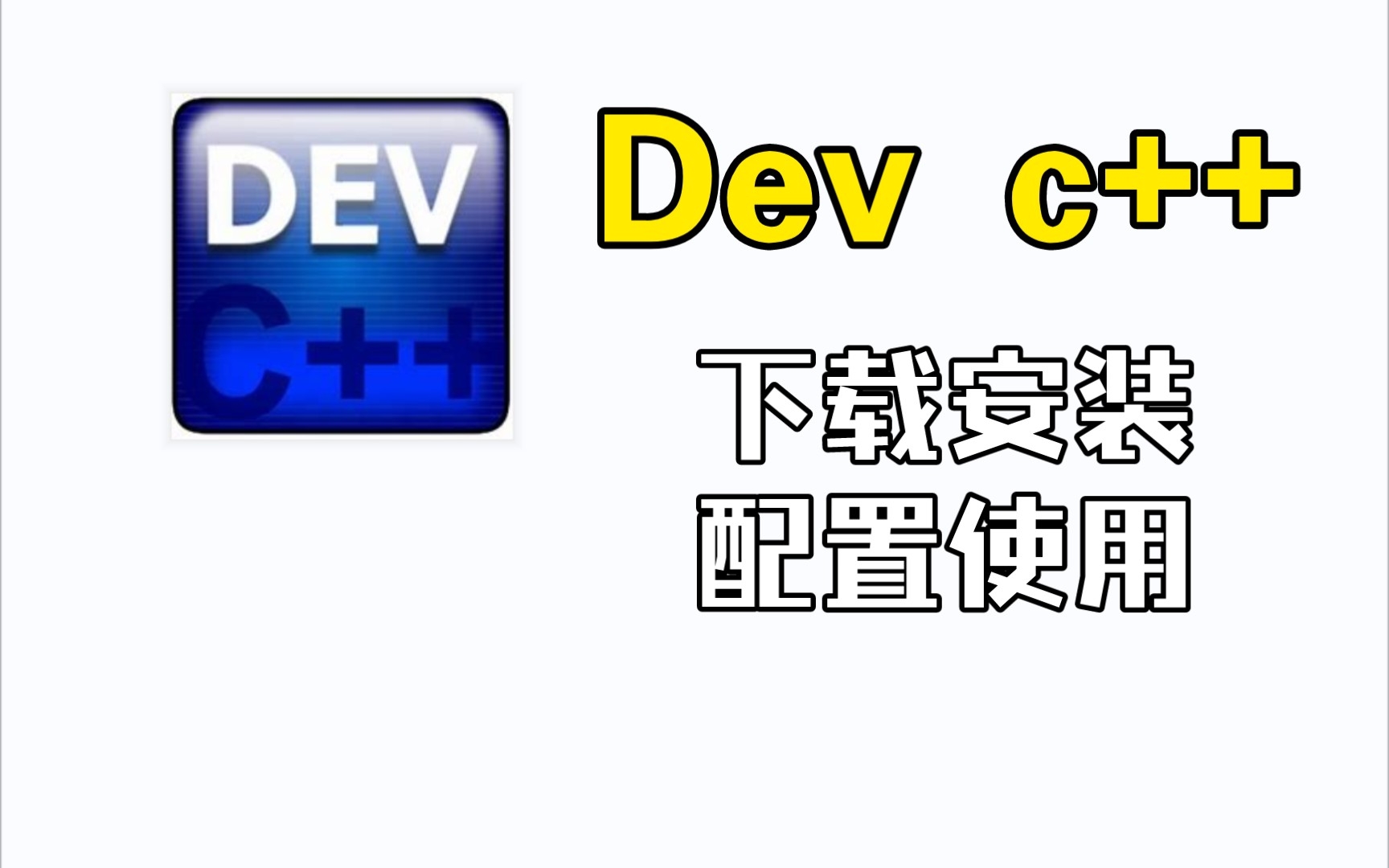 Dev C++下载安装配置使用一条龙教程