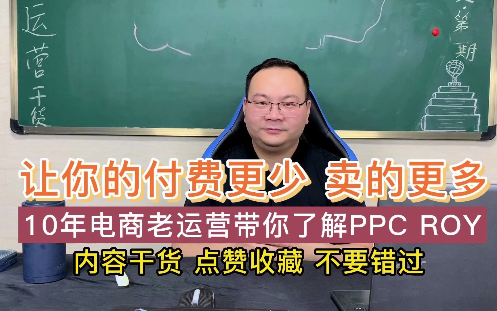 【电商干货】10年电商老运营带你了解PPC ROY