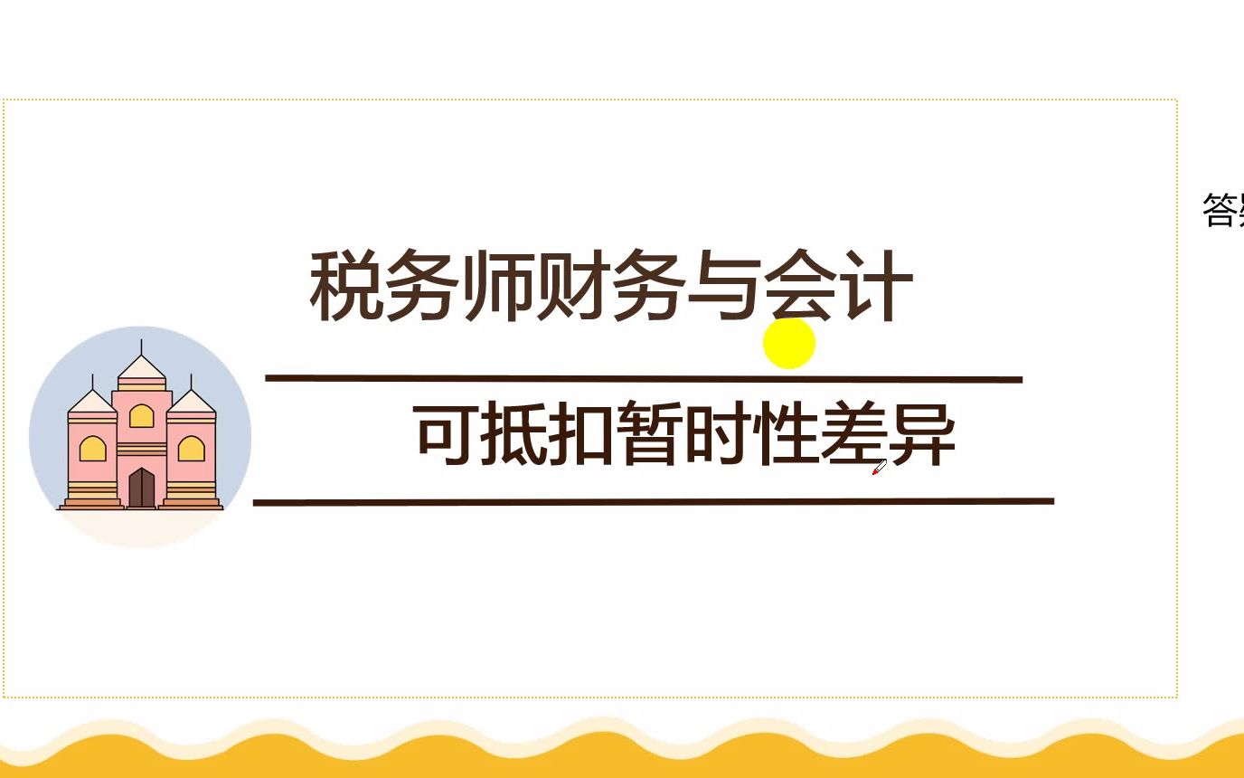 可抵扣暂时性差异