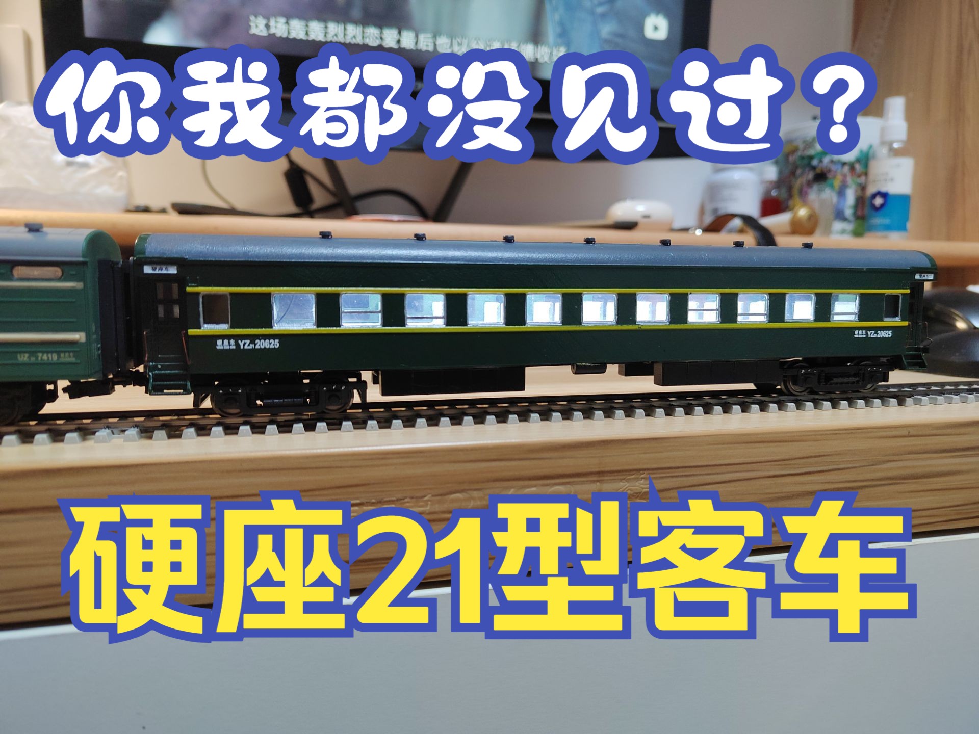 【火车模型】最有年代感的一集!超稀有的YZ21型客车把玩测评