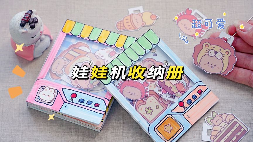 来做一本娃娃机收纳册,是真的可以抓娃娃哦,简单又好玩!