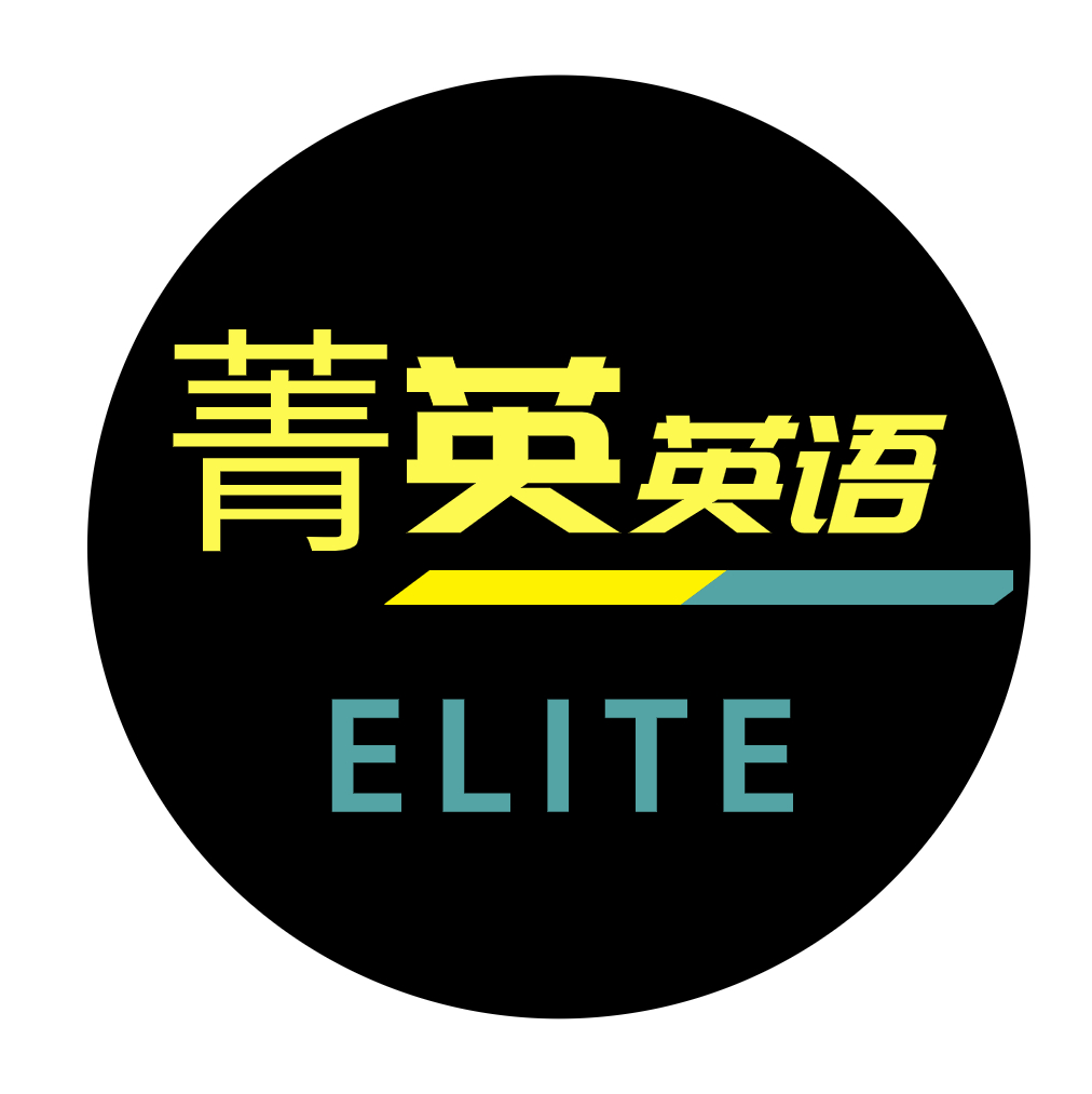 菁英英语 