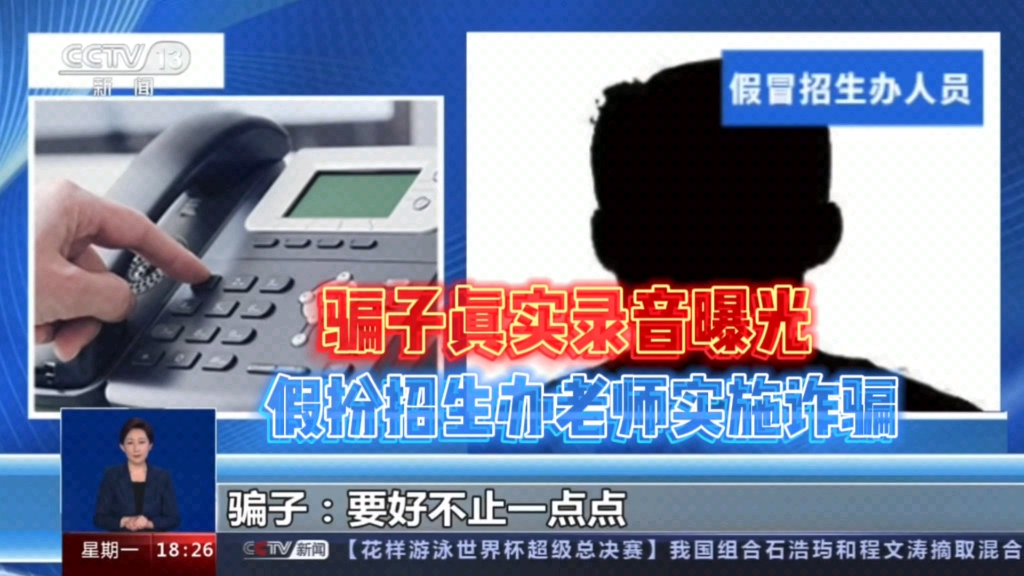 【骗子录音曝光:假扮招生办老师→….】