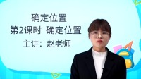 北师大小学数学5年级下册 第25集 确定位置:确定位置(二)