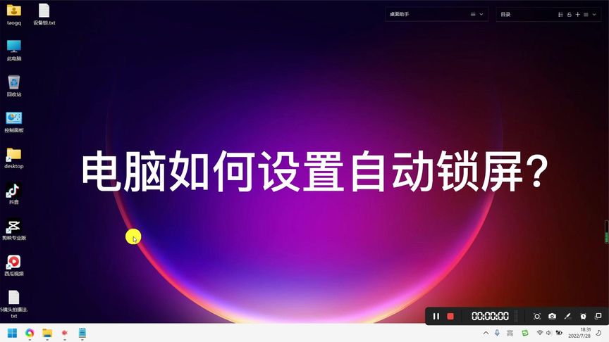 电脑如何设置自动锁屏?一招轻松搞定,保护电脑资料及隐私!