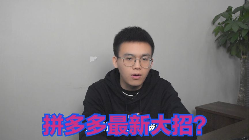 拼多多最新憋的大招,多多钱包,买家都可以去薅羊毛