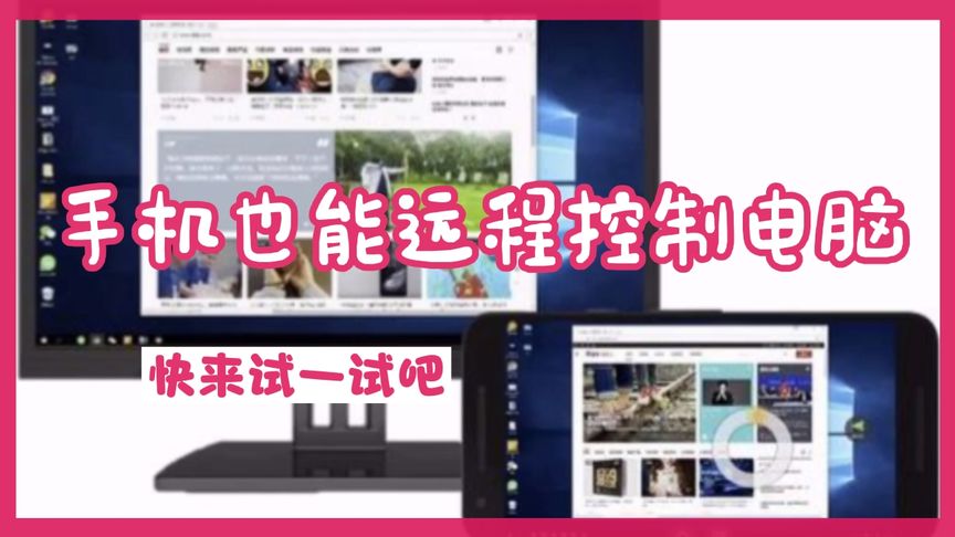 手机也能控制电脑?向日葵远程控制快来试一试吧