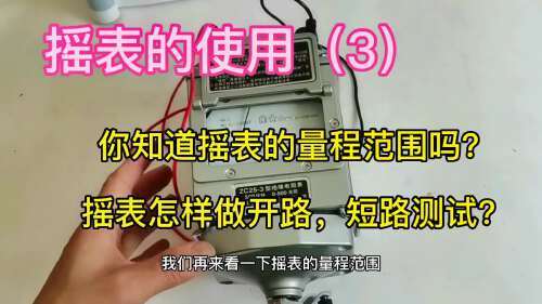 你知道摇表的量程范围吗?怎样做摇表的开路短路测试?