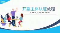 科瑞云-发票管家主体认证视频教程