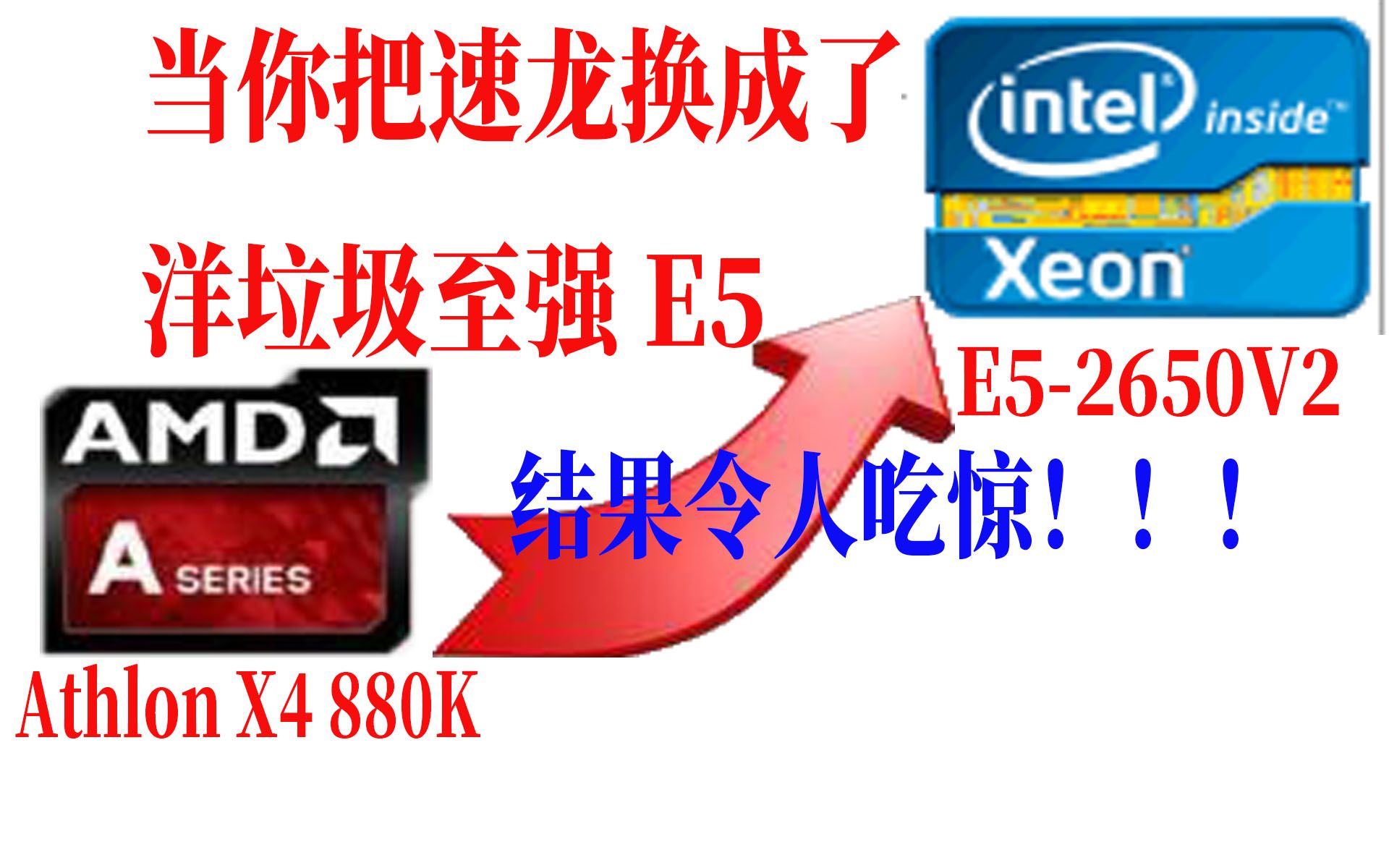 【洋垃圾】当你把速龙四核换成了至强E5