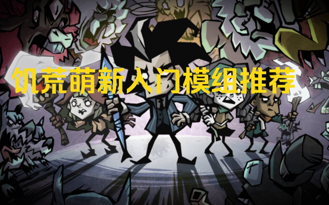 【饥荒】萌新入门必备:模组推荐指南(服务器模组篇)