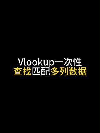 Excel Vlookup函数一次性查找匹配多列数据 #excel技巧 #办公技巧 #.