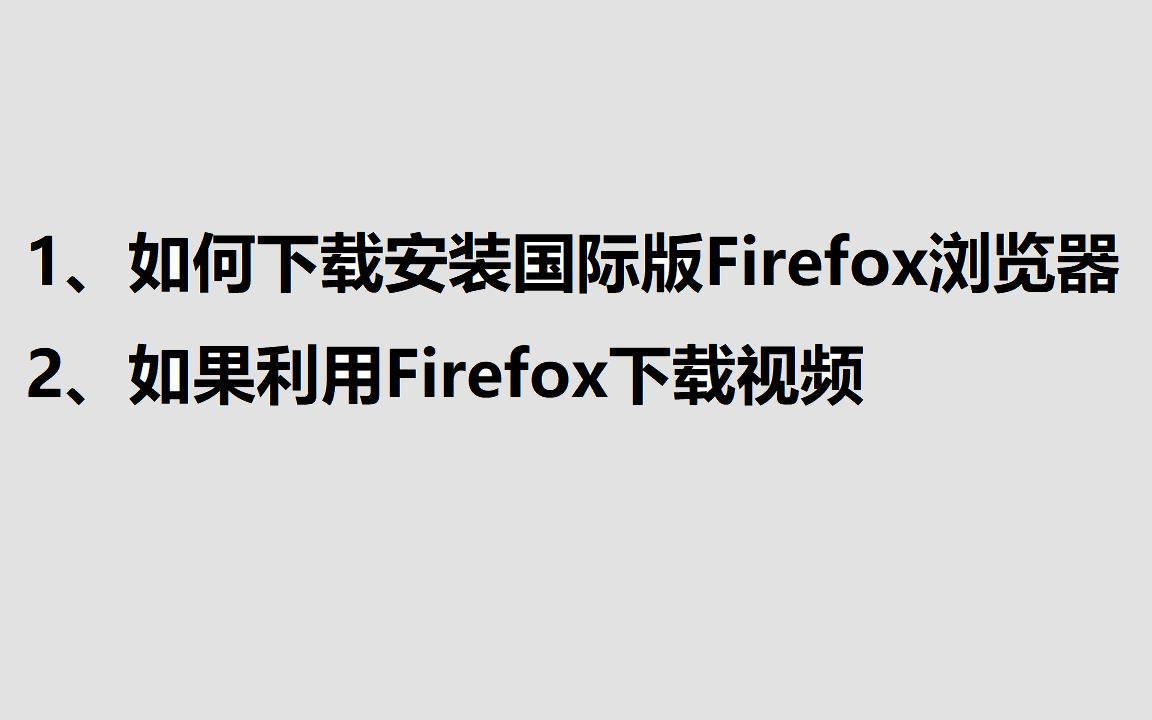 如何下载安装国际版的Firefox浏览器?以及如何利用火狐浏览器下载...