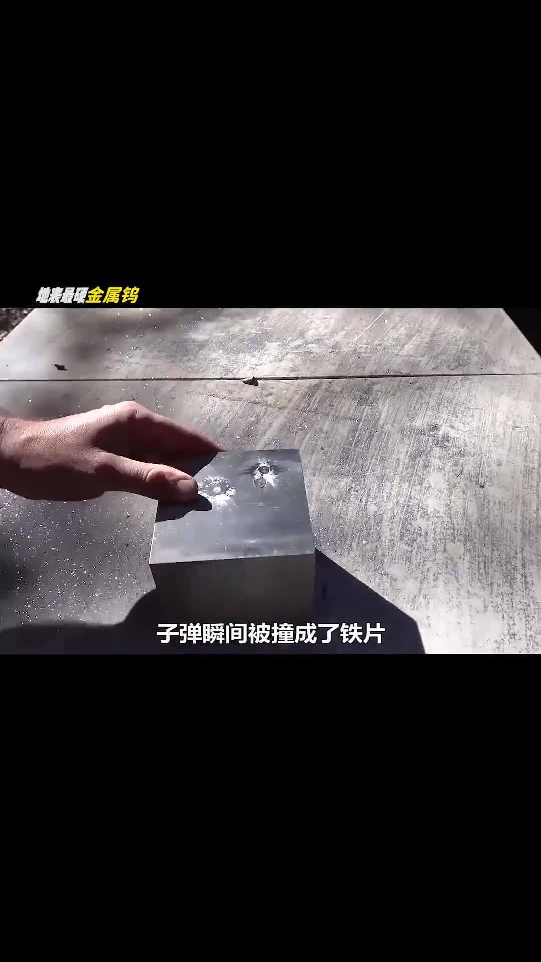硬度逆天的钨遇上液压机和子弹,究竟有多强 最硬金属
