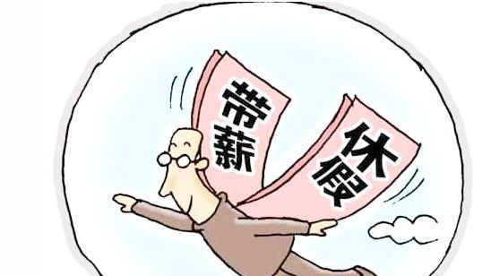 2017新劳动法告诉你,单位不给年休假,补偿标准绝对比你想的高!