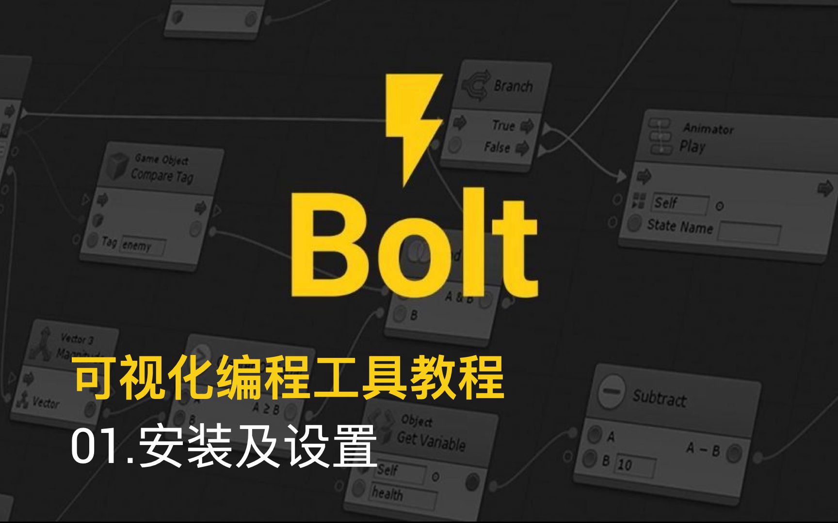 [Unity教程]-Bolt合辑-可视化编程工具系列教程 - 01.教程介绍及准备