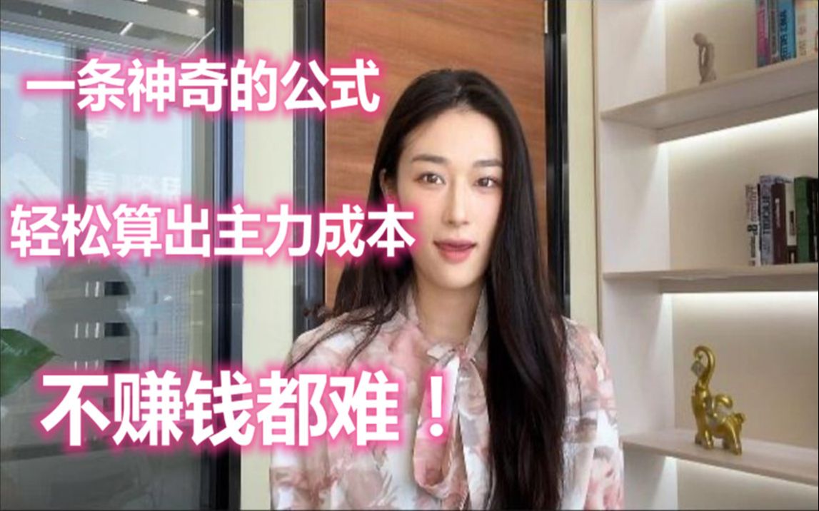 一条神奇的公式!三分钟教你算出主力成本!把握买点就是这么容易
