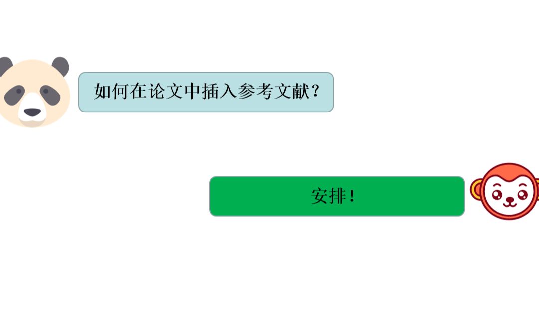 论文插入参考文献