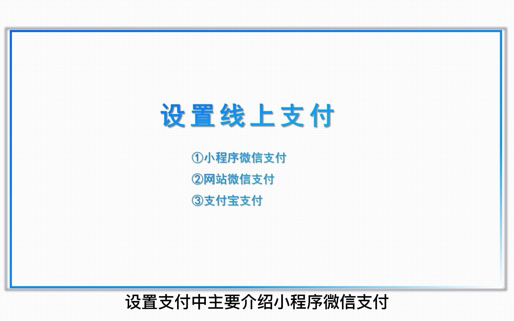 【金銮云系统】商城搭建第十二步:配置小程序微信支付