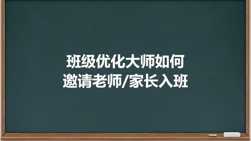 【希沃小百科】之班优如何邀请老师和家长入班 #班级优化大师
