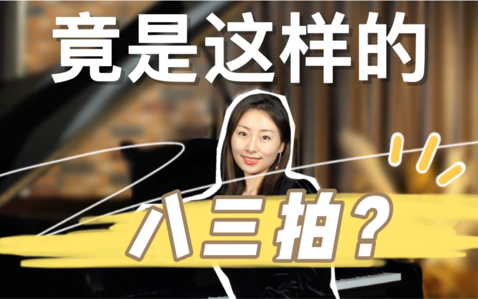 【节拍节奏】看过来!八三拍的音乐特征|它一定比四三拍速度快吗?|...