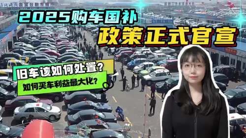 2025购车国补新政出台旧车如何处理?怎样实现买车利益最大化?