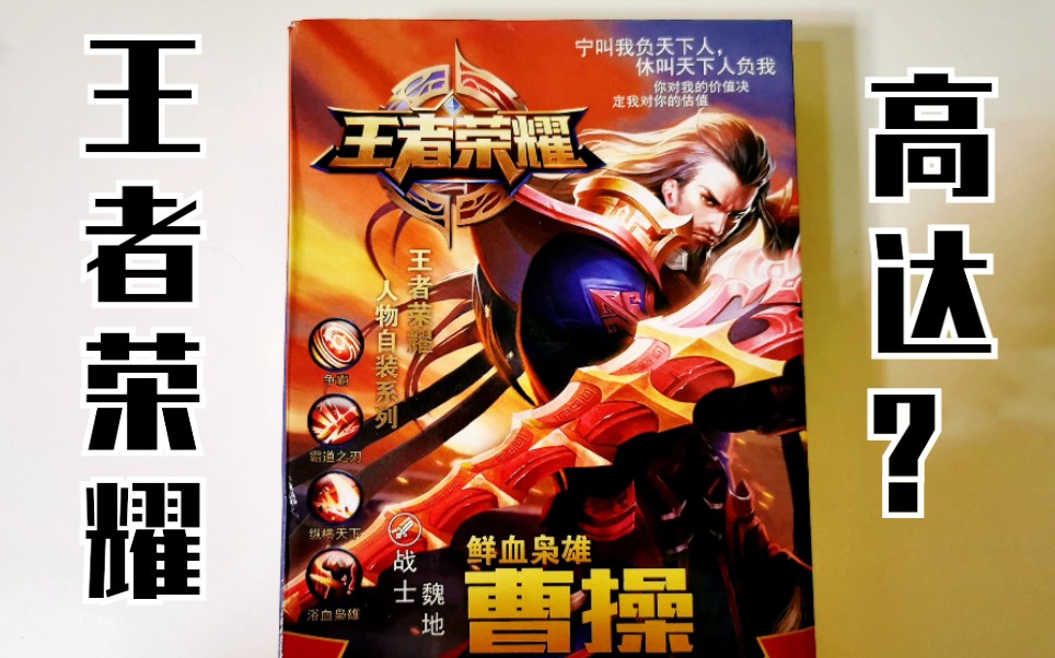 王者荣耀&高达?SD高达三国传各种品牌曹操测评 【启文上传】