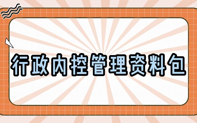 全套企业内控资料包(模板、制度汇编、流程手册、调查表),行政人事...