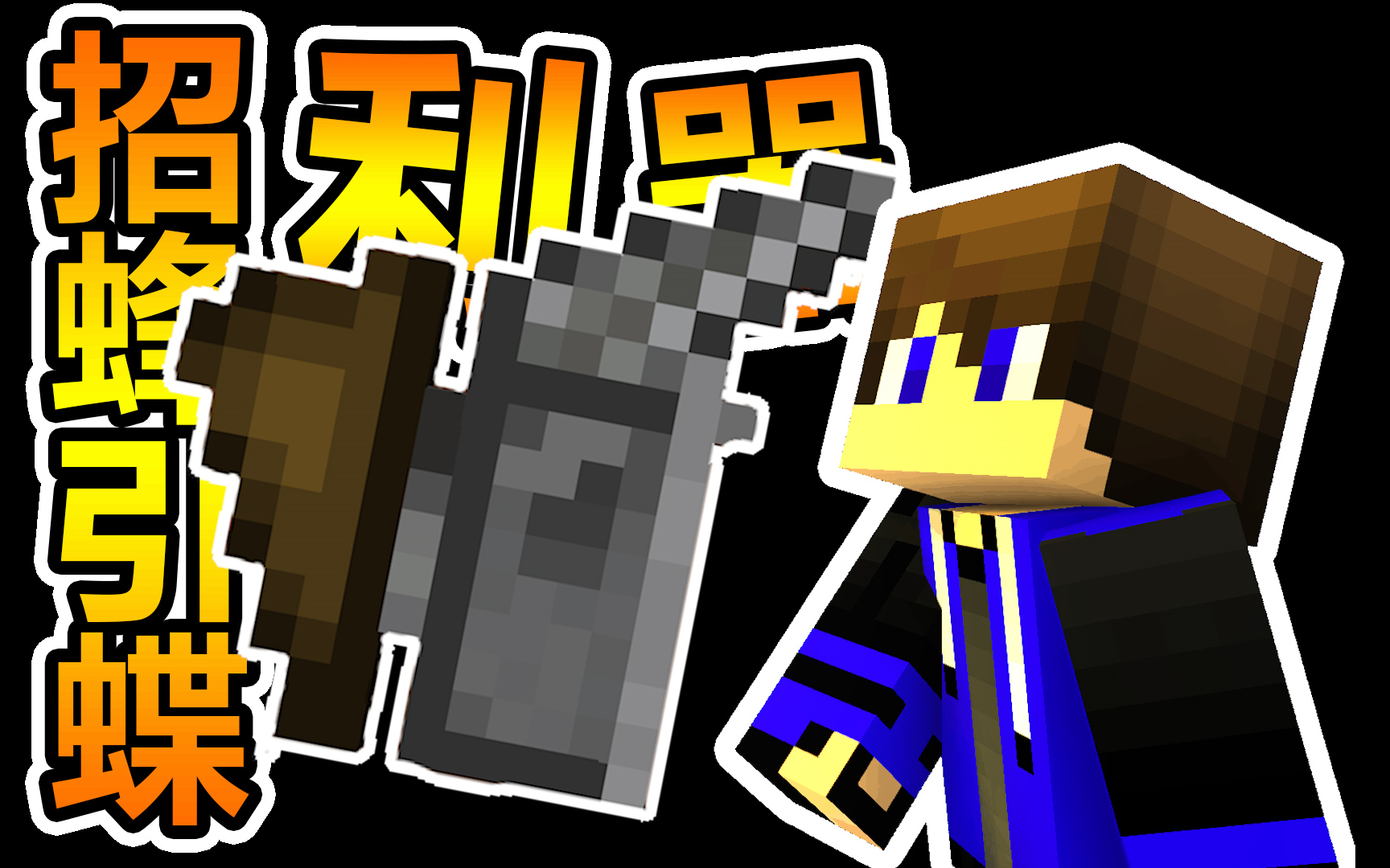 [深蓝]【我的世界生存】★生活大冒险★模组整合包生存 #21 招蜂引蝶...