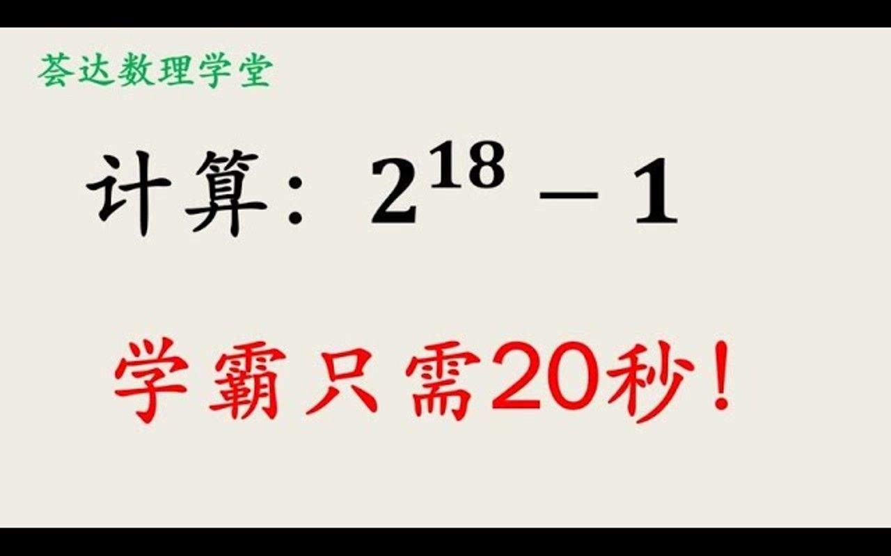 大数的计算,求解2的18次方减一