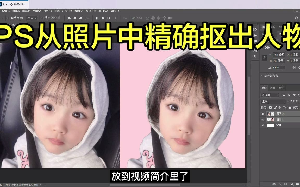 【PS教程】PS从照片中精确抠出人物,保留头发丝细节如何做