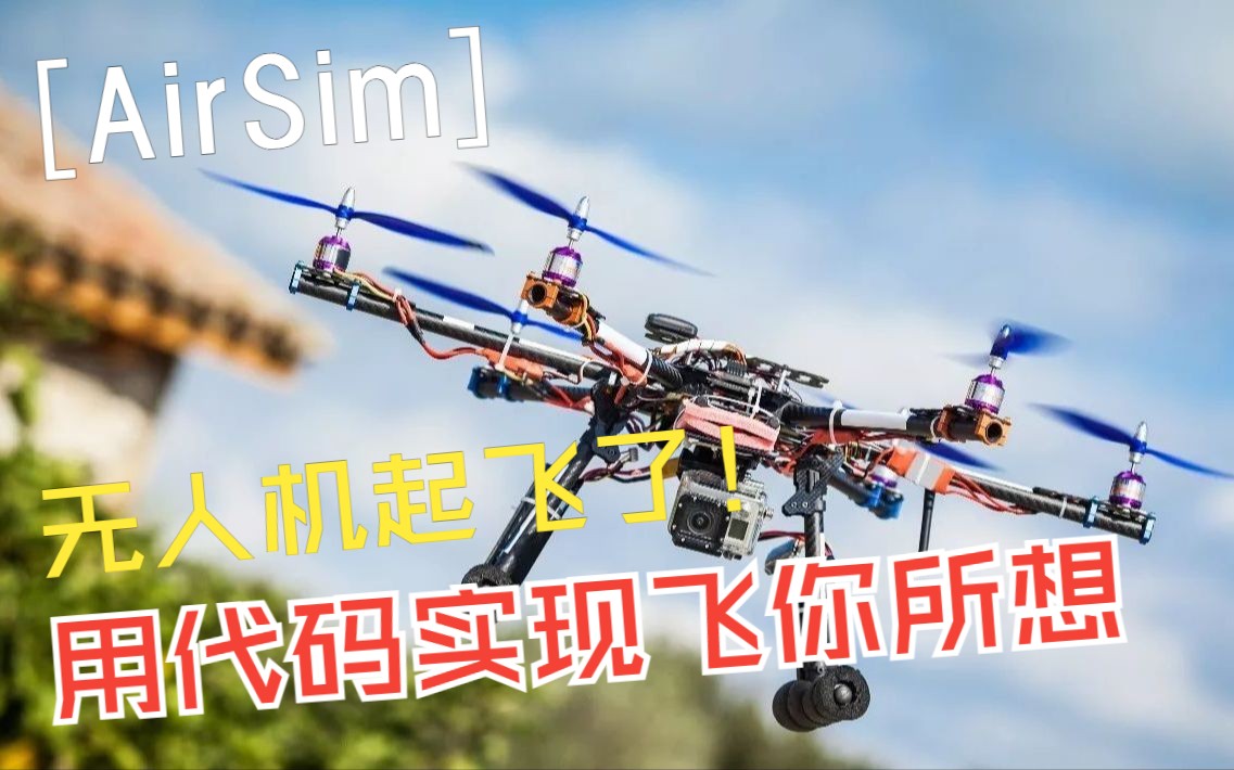 【AirSim】无人机踏上飞行的征途——第三课-AirSim&Python通信...