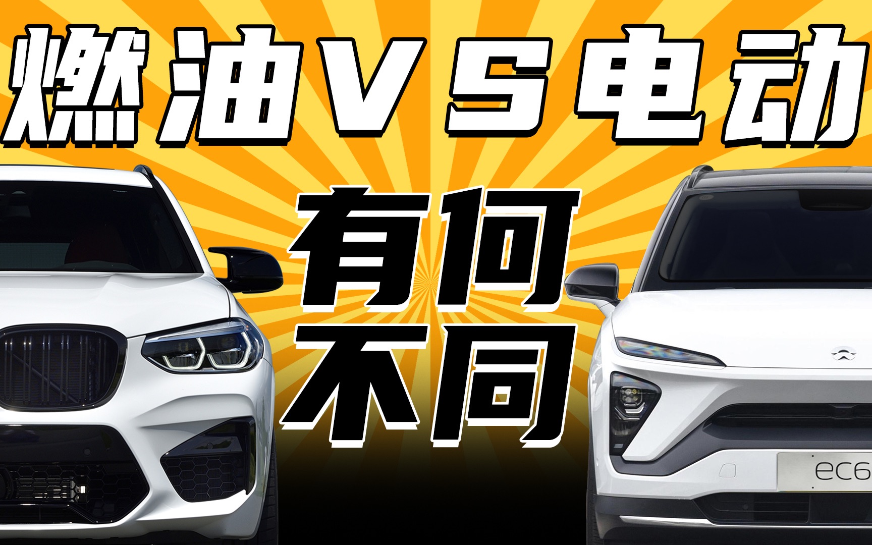 2023年,买燃油车和买电动车的体验能有多不同!?