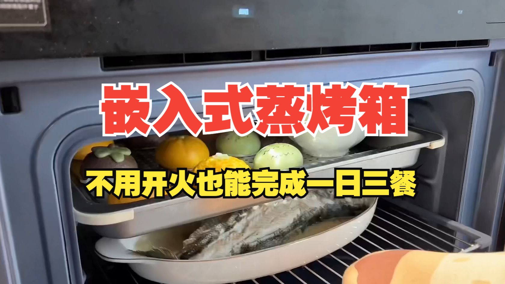 ...一台嵌入式蒸烤箱,不用开火也能完成一日三餐凯度grpro微蒸烤一体机
