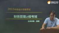 2015中级会计资格考试财务管理模考班3_3