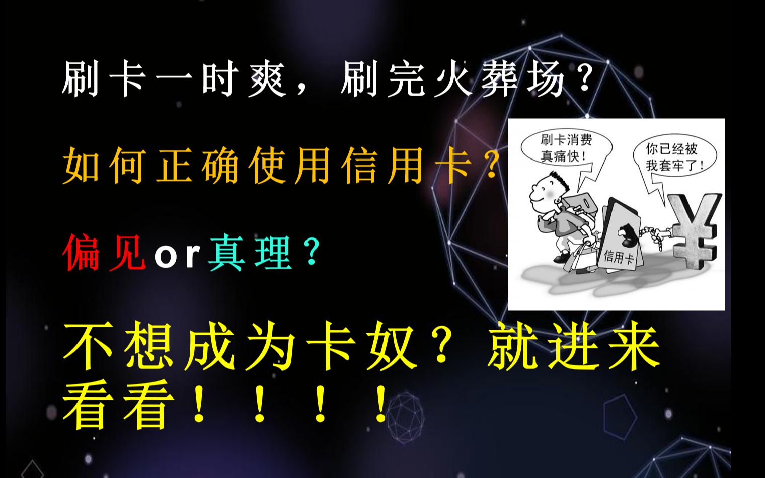 【番外】信用卡很恐怖吗?为什么会成为卡奴?教你正确使用信用卡