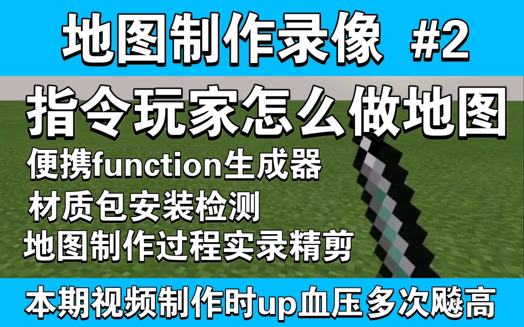 【MC地图制作录像#2】指令玩家怎么做地图? 重制这张地图!以后不用...