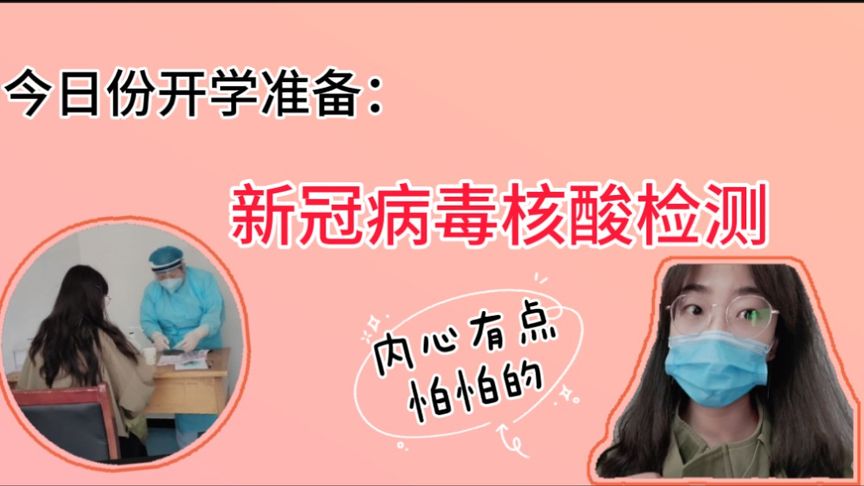 今日份开学准备:新冠病毒核酸检测咽拭子,去之前有点怕怕的