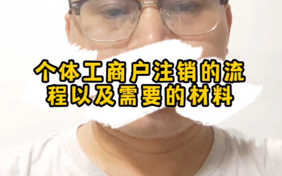 个体户第五集:个体工商户注销的流程以及需要的材料
