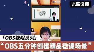 《木蓝微课|如何用OBS五分钟搭建精品微课场景?》