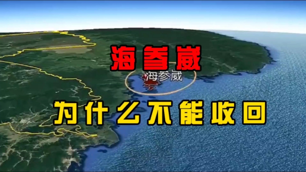 中国为什么不收回“海参崴”?它已成俄罗斯的“命根子”