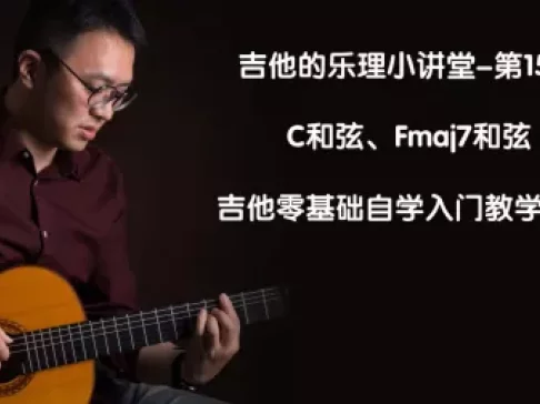 第15集|C和弦、Fmaj7和弦-吉他的乐理小讲堂|吉他零基础自学入门...