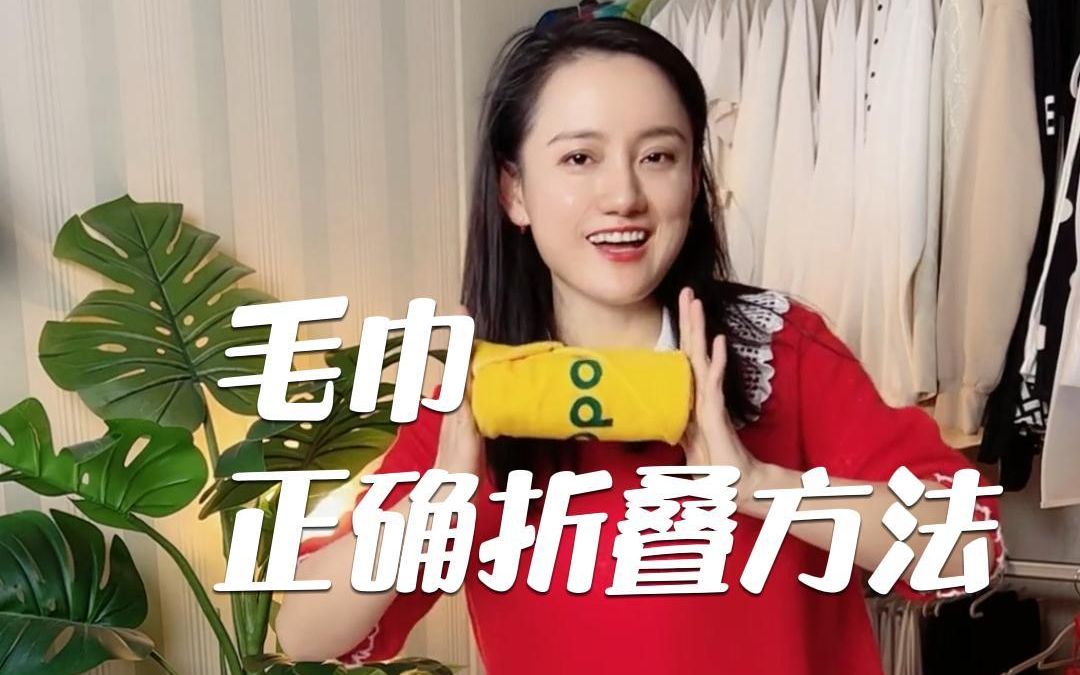 大家要的毛巾卷的折叠教程来喽!赶快跟着整理师学起来吧!