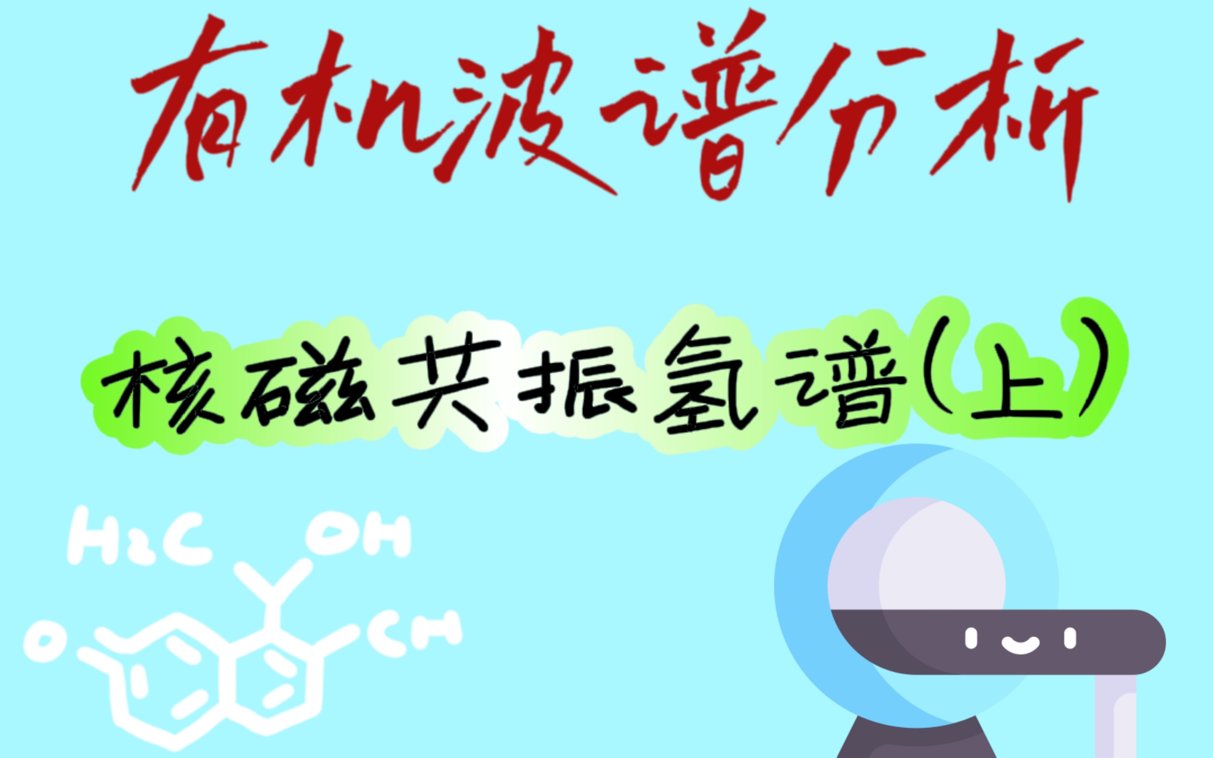 【有机波谱分析】核磁共振氢谱(上)