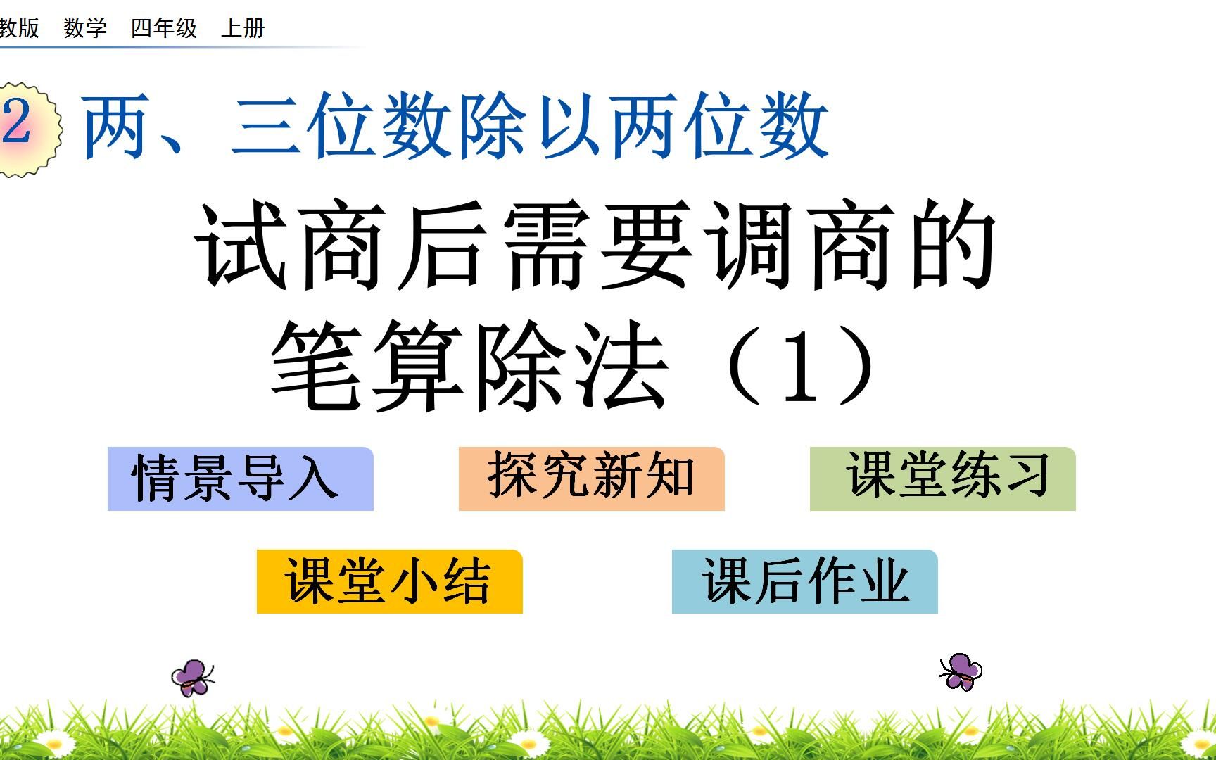苏教版四年级数学上册2.7试商后需要调商的笔算除法(1)
